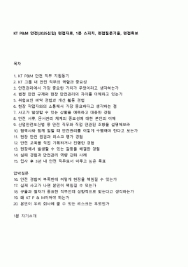 KT P&M 안전(2025신입) 면접자료, 1분 스피치, 면접질문기출, 면접족보-1페이지