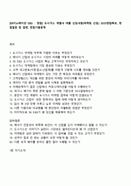 [SK이노베이션 E&S - 면접] 도시가스 계열사 대졸 신입사원(마케팅 신입) 2025면접족보, 면접질문 및 답변, 면접기출문제-1페이지