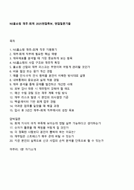 NS홈쇼핑 재무-회계 2025면접족보, 면접질문기출-1페이지