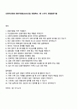 신영자산운용 운용지원팀(2025신입) 면접족보, 1분 스피치, 면접질문기출-1페이지