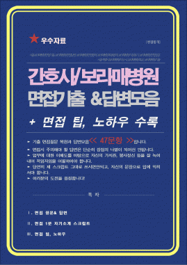 간호사 보라매병원 면접족보 기출질문 답변 모음 간호사 면접족보 면접기출 면접대비 면접팁 및 노하우 면접1분자기소개 스크립트 추가 포함-1페이지