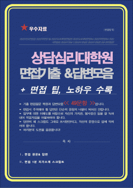 대학원 상담심리전공 면접족보 기출질문 &답변 <49선> 모음 (상담심리대학원 면접족보 면접기출 면접대비) + 면접팁 및 노하우, + 면접1분자기소개 스크립트 추가 포함-1페이지