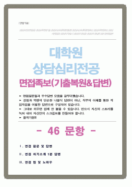 상담심리학 대학원 면접기출질문& 답변 < 46선 > 모음 상담심리교육대학원 1분 자기소개 및 면접 팁 노하우 추가 수록-1페이지