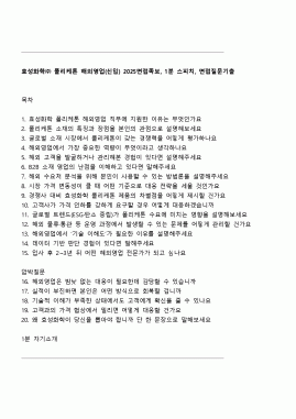 효성화학㈜ 폴리케톤 해외영업(신입) 2025면접족보, 1분 스피치, 면접질문기출-1페이지