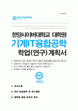 한양사이버대학교 일반대학원 기계IT융합공학과 석사 학업계획서-1페이지