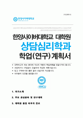 한양사이버대학교 일반대학원 상담심리학과 석사 학업계획서-1페이지