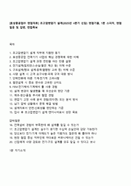 [효성중공업㈜ 면접자료] 초고압변압기 설계(2025년 4분기 신입) 면접기출, 1분 스피치, 면접질문 및 답변, 면접족보-1페이지