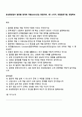 효성중공업㈜ 절연물 원재료 개발(2025신입) 면접자료, 1분 스피치, 면접질문기출, 면접족보-1페이지