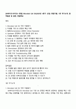 [SK바이오사이언스-면접] Microbial Cell DS(2025년 4분기 신입) 면접기출, 1분 자기소개, 압박질문 및 답변, 면접족보-1페이지