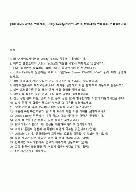 [SK바이오사이언스 면접자료] Utility Facility(2025년 4분기 신입사원) 면접족보, 면접질문기출-1페이지