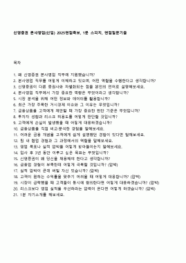 신영증권 본사영업(신입) 2025면접족보, 1분 스피치, 면접질문기출-1페이지