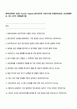 현대오토에버 [보안] Security Engineer_엔드포인트 보안시스템 운영관리(신입) 2025면접족보, 1분 스피치, 면접질문기출-1페이지