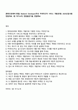 [현대오토에버-면접] Backend Developer(국내 커넥티드카 서비스 개발-1페이지