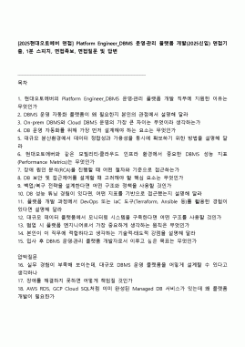 [2025현대오토에버 면접] Platform Engineer_DBMS 운영·관리 플랫폼 개발(2025신입) 면접기출, 1분 스피치, 면접족보, 면접질문 및 답변-1페이지