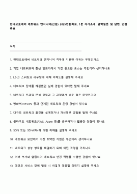 현대오토에버 네트워크 엔지니어(신입) 2025면접족보, 1분 자기소개, 압박질문 및 답변, 면접족보-1페이지