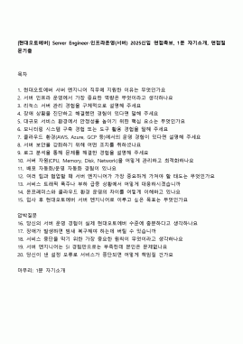 [현대오토에버] Server Engineer-인프라운영(서버) 2025신입 면접족보, 1분 자기소개, 면접질문기출-1페이지
