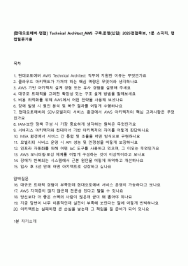 [현대오토에버-면접] Technical Architect_AWS 구축-1페이지