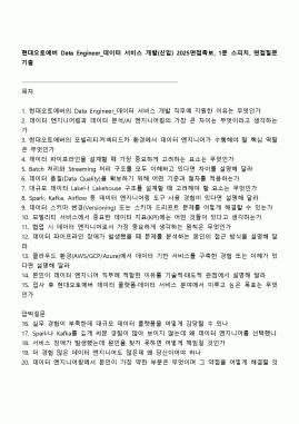 현대오토에버 Data Engineer_데이터 서비스 개발(신입) 2025면접족보, 1분 스피치, 면접질문기출-1페이지