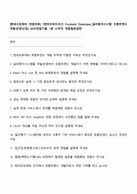 [현대오토에버 면접자료] (엔터프라이즈IT) Frontend Developer_딜러평가시스템 프론트엔드 개발-1페이지