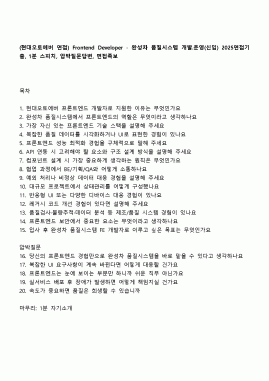 (현대오토에버 면접) Frontend Developer - 완성차 품질시스템 개발-1페이지