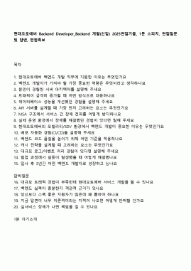 현대오토에버 Backend Developer_Backend 개발(신입) 2025면접기출, 1분 스피치, 면접질문 및 답변, 면접족보-1페이지