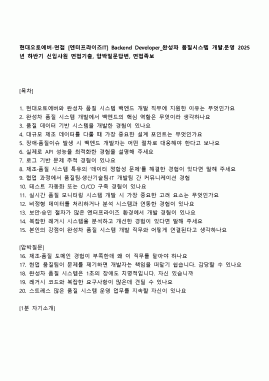 현대오토에버-면접 [엔터프라이즈IT] Backend Developer_완성차 품질시스템 개발-1페이지