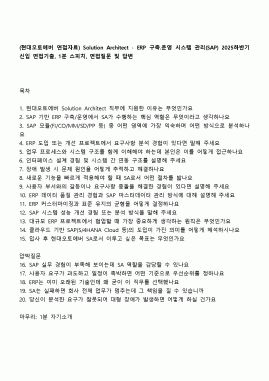 (현대오토에버 면접자료) Solution Architect - ERP 구축-1페이지