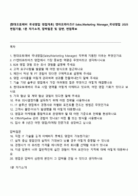 [현대오토에버 국내영업 면접자료] 엔터프라이즈IT-Sales-1페이지