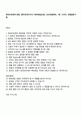 현대오토에버-면접 [엔터프라이즈IT] 해외영업(신입) 2025면접족보, 1분 스피치, 면접질문기출-1페이지