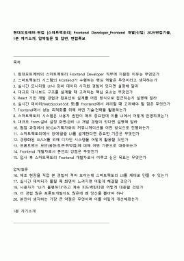 현대오토에버-면접 [스마트팩토리] Frontend Developer_Frontend 개발(신입) 2025면접기출, 1분 자기소개, 압박질문 및 답변, 면접족보-1페이지