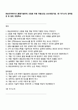 화승코퍼레이션 [통합기술본부] 산업용 부품 개발(신입) 2025면접기출, 1분 자기소개, 압박질문 및 답변, 면접족보-1페이지