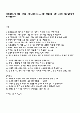 [아모레퍼시픽-면접] 마케팅 커뮤니케이션(2026신입) 면접기출, 1분 스피치, 압박질문답변, 2025면접족보-1페이지
