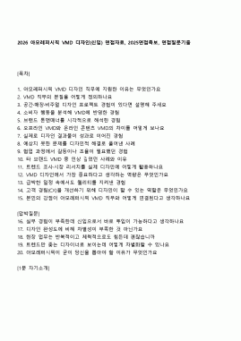 2026 아모레퍼시픽 VMD 디자인(신입) 면접자료, 2025면접족보, 면접질문기출-1페이지