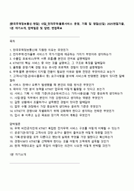 [한국무역정보통신-면접] 사업_전자무역·물류서비스 운영, 기획 및 영업(신입) 2025면접기출, 1분 자기소개, 압박질문 및 답변, 면접족보-1페이지
