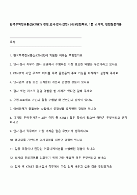 한국무역정보통신(KTNET) 경영_인사·감사(신입) 2025면접족보, 1분 스피치, 면접질문기출-1페이지