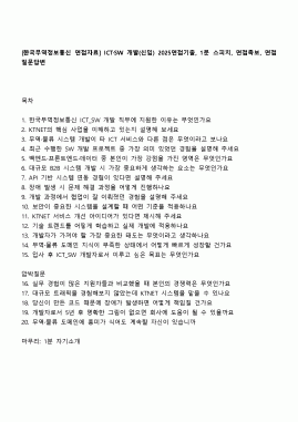[한국무역정보통신 면접자료] ICT·SW 개발(신입) 2025면접기출, 1분 스피치, 면접족보, 면접질문답변-1페이지