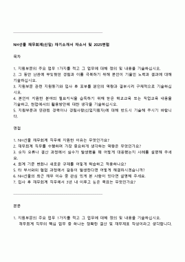NH선물 재무회계(신입) 자기소개서 자소서 및 2025면접-1페이지