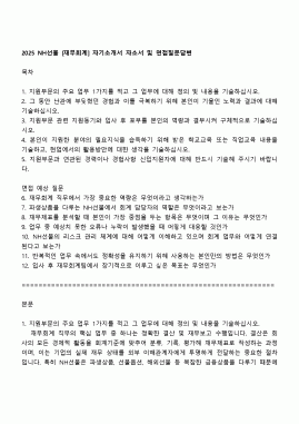 2025 NH선물 [재무회계] 자기소개서 자소서 및 면접질문답변-1페이지