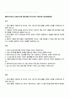 [한미사이언스] CRM시스템 운영-1페이지