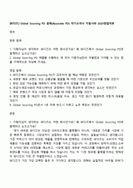 [와디즈] Global Sourcing PD 공채(Associate PD) 자기소개서 지원서와 2025면접자료-1페이지