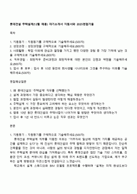 롯데건설 주택설계(12월 채용) 자기소개서 지원서와 2025면접기출-1페이지