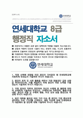 연세대학교 행정 일반 8급 자기소개서-1페이지