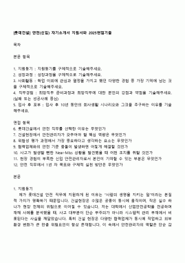 [롯데건설] 안전(신입) 자기소개서 지원서와 2025면접기출-1페이지