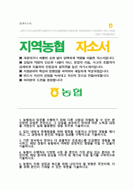지역농협 자기소개서-1페이지