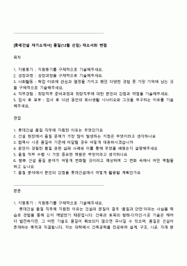 [롯데건설 자기소개서] 품질(12월 신입) 자소서와 면접-1페이지