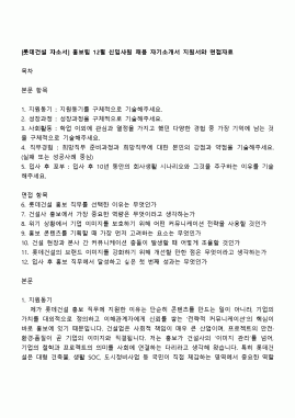 [롯데건설 자소서] 홍보팀 12월 신입사원 채용 자기소개서 지원서와 면접자료-1페이지