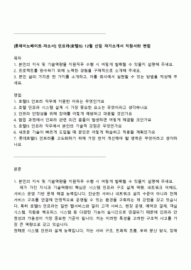 [롯데이노베이트-자소서] 인프라(호텔IS) 12월 신입 자기소개서 지원서와 면접-1페이지