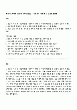 롯데이노베이트 인프라-지주IS(신입) 자기소개서 자소서 및 면접질문답변-1페이지