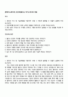 [롯데이노베이트] 인프라(월드IS) 자기소개서와 면접-1페이지