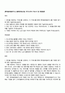 [롯데글로벌로지스] 물류운영(신입) 자기소개서 자소서 및 면접질문-1페이지